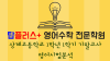 하계동영어학원 하계동수학학원 상계고등학교 1학년 1학기 기말고사 영어 시험분석 네이버 블로그
